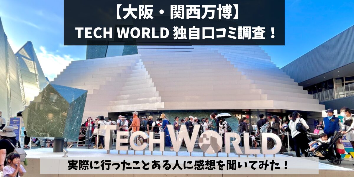 【大阪・関西万博】TECH WORLD 独自口コミ調査！ | Expo Navi 2025